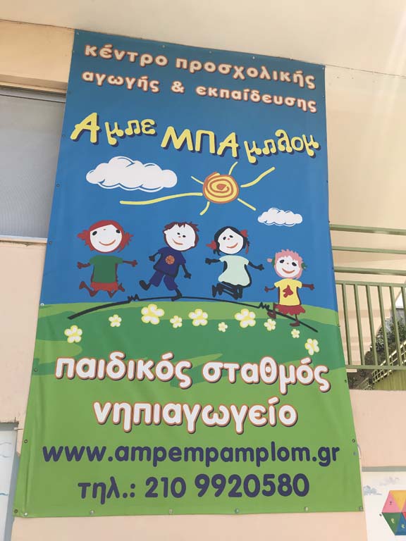 Βρεφονηπιακός,Παιδικός Σταθμός,Αμπεμπαμπλομ,Άλιμος,Δάφνη,Άνω Νέα Σμύρνη ...